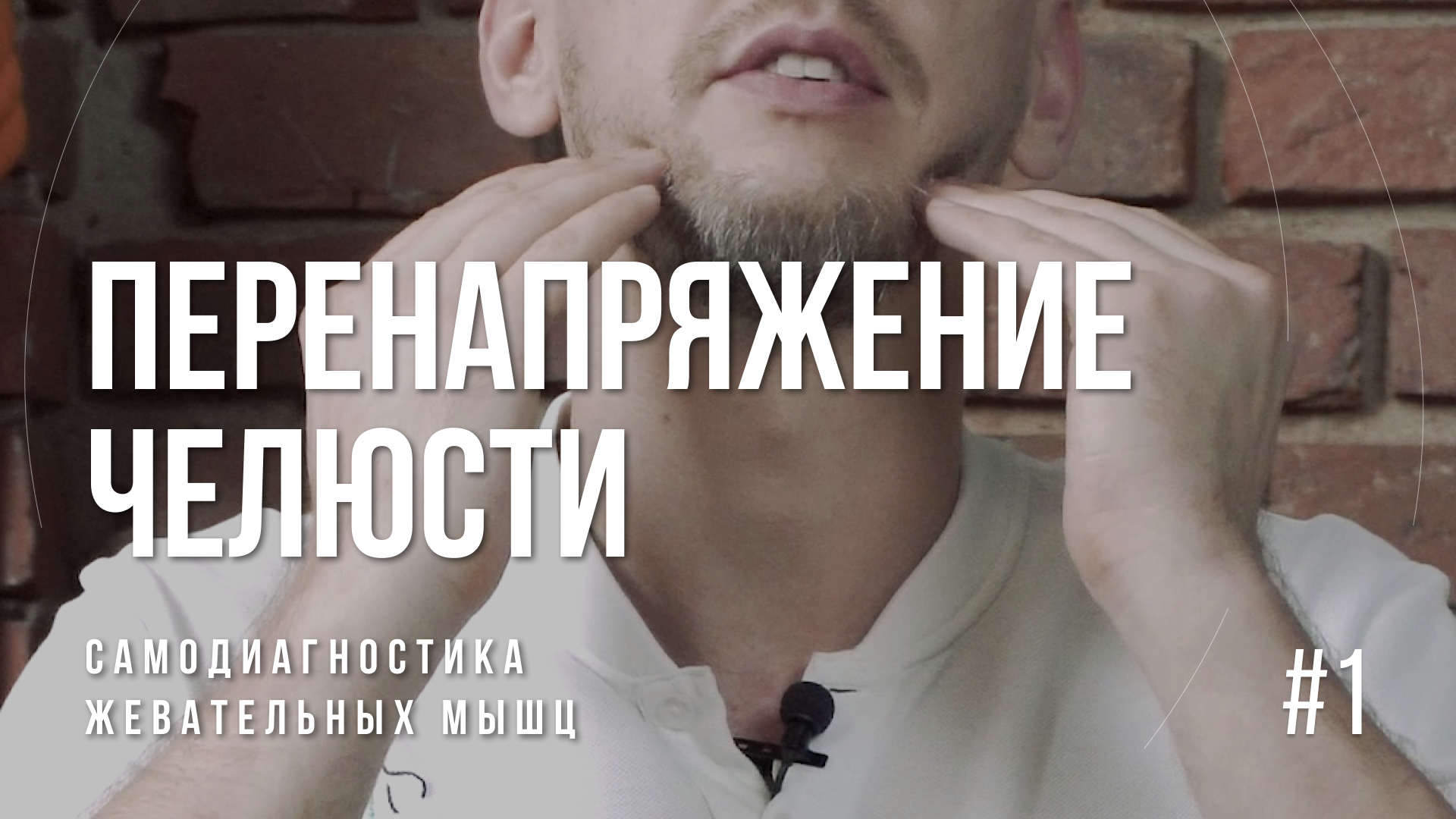 Перенапряжение и боль в челюсти: как понять, что есть проблемы ВНЧС