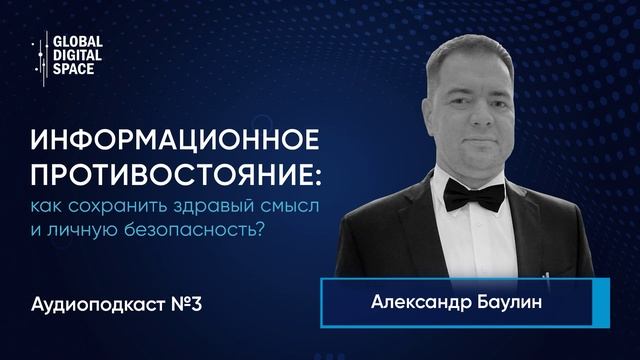 Интервью с Александром Баулиным