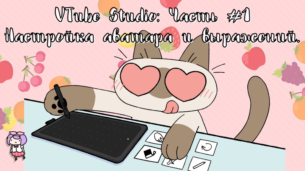 Программа VTube Studio #1_ Основные настройки 2D-аватара. Эмоции, выражения. Вступительный гайд.
