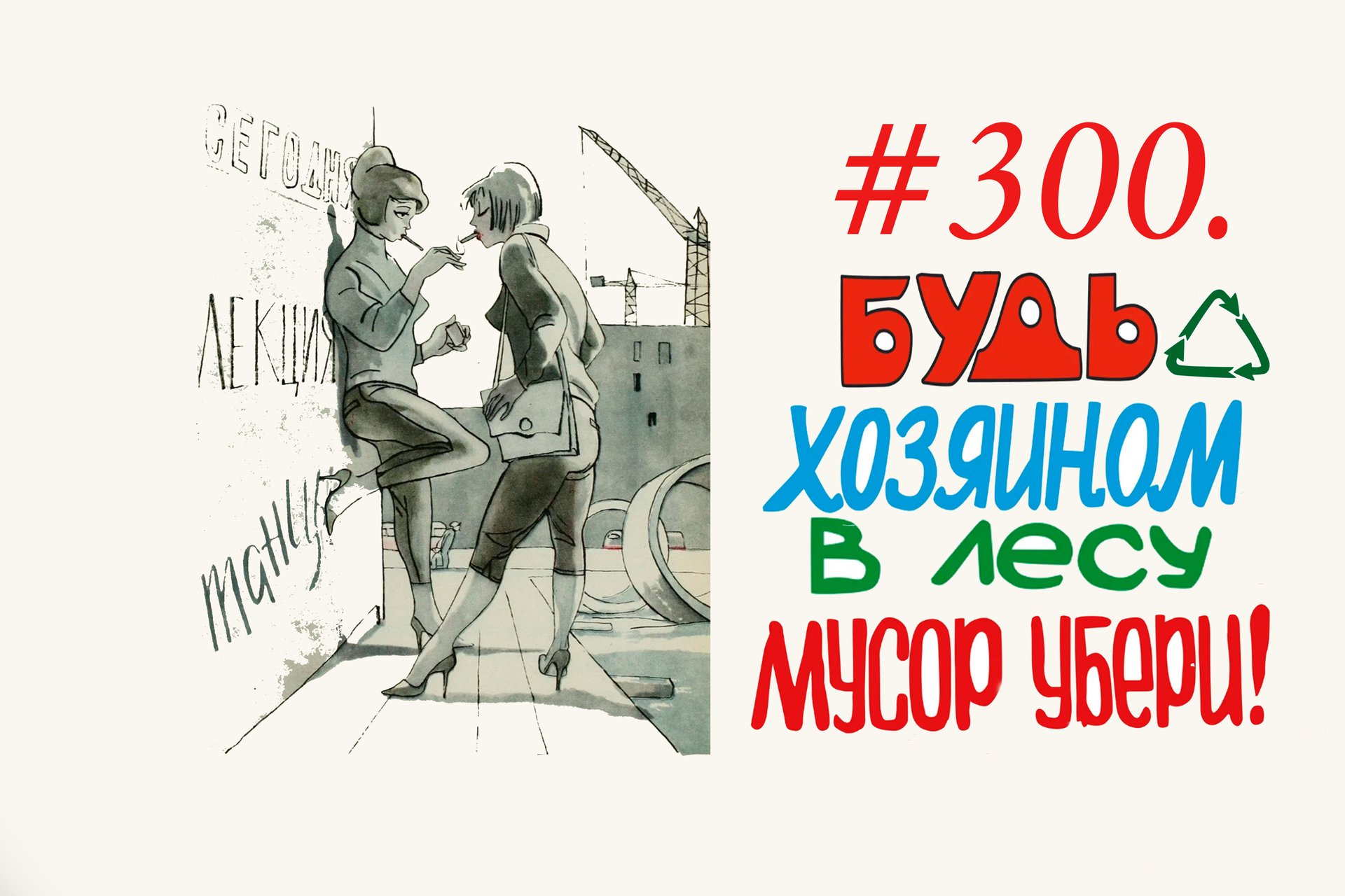 Субботник на Природе  #300 Орехово-Зуево