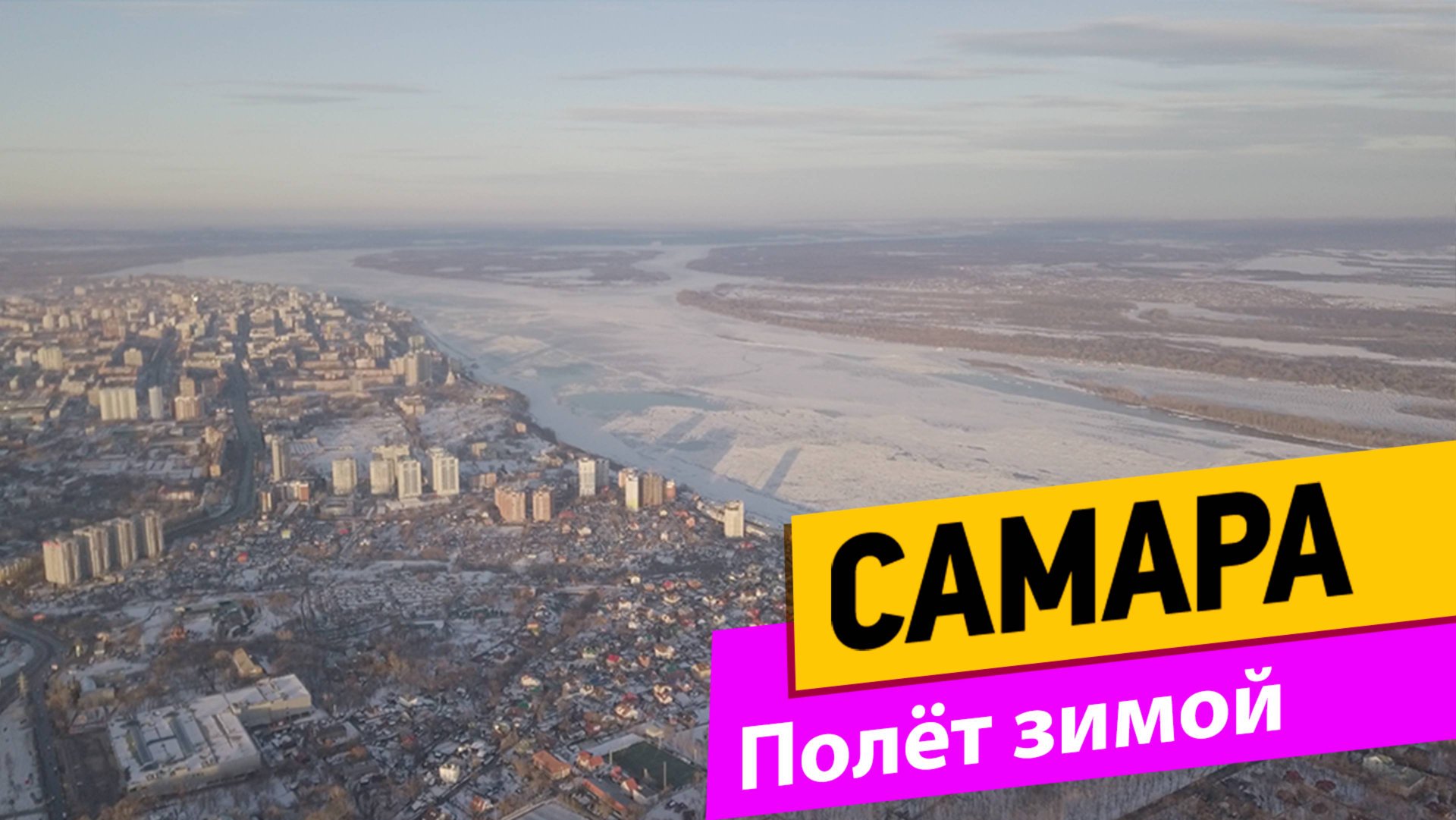 Самара. Полёт в зимнее время