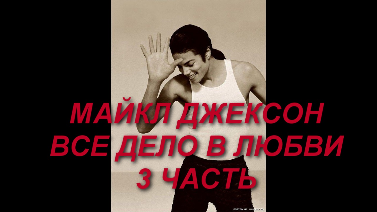 Майкл Джексон.Все дело в любви. 3 часть.mp4