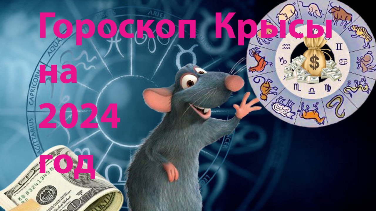 Гороскоп Крысы на 2024 год