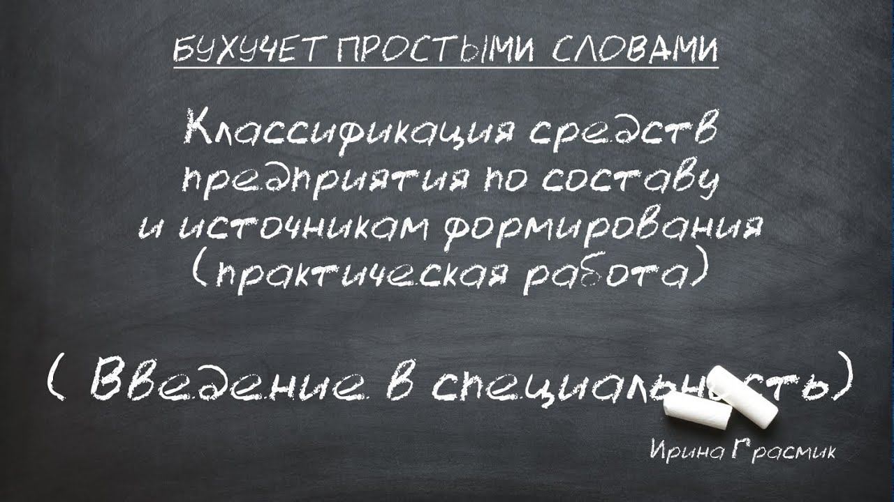 Классификация средств по составу и источникам образования (практическая работа)