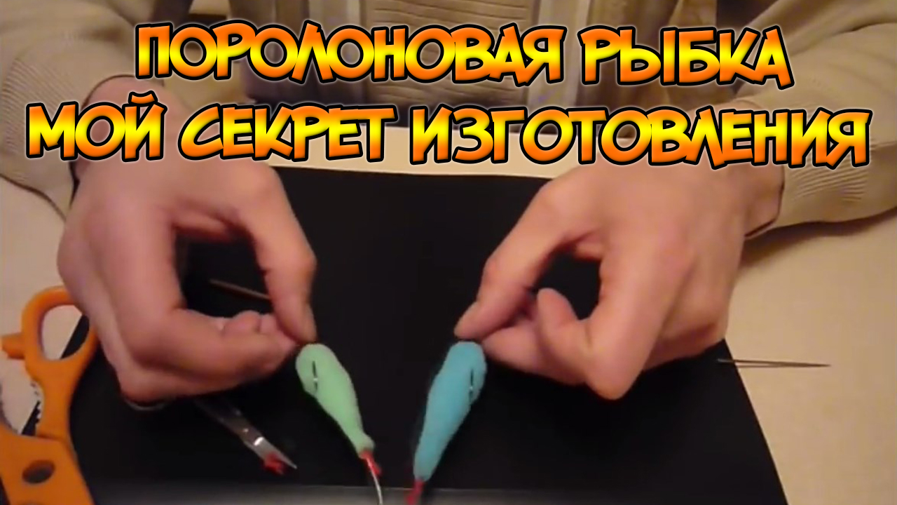 Поролоновая рыбка армированная своими руками. Мой секрет изготовления.