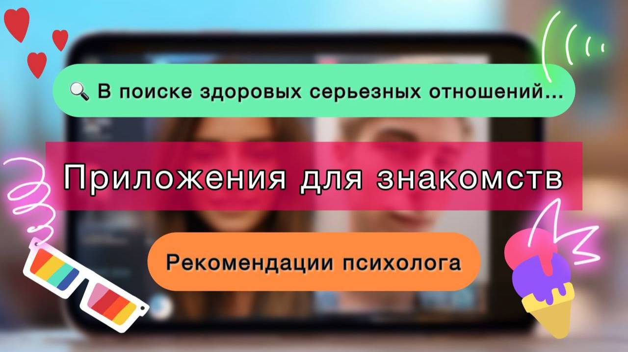 Как избежать мошенников и маньяков в приложении для знакомств? Как строить серьезные отношения?