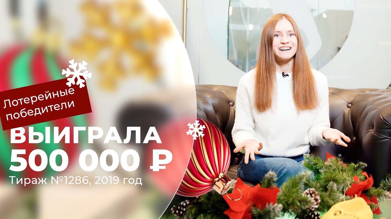 Отзывы реальных людей. Анастасия Солдаткина выиграла 500 000 ₽ в 1286-м тираже «Русского лото»
