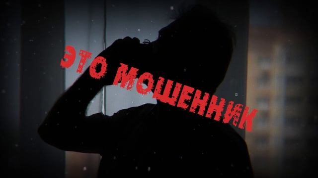 МВД России предупреждает: осторожно, мошенники!