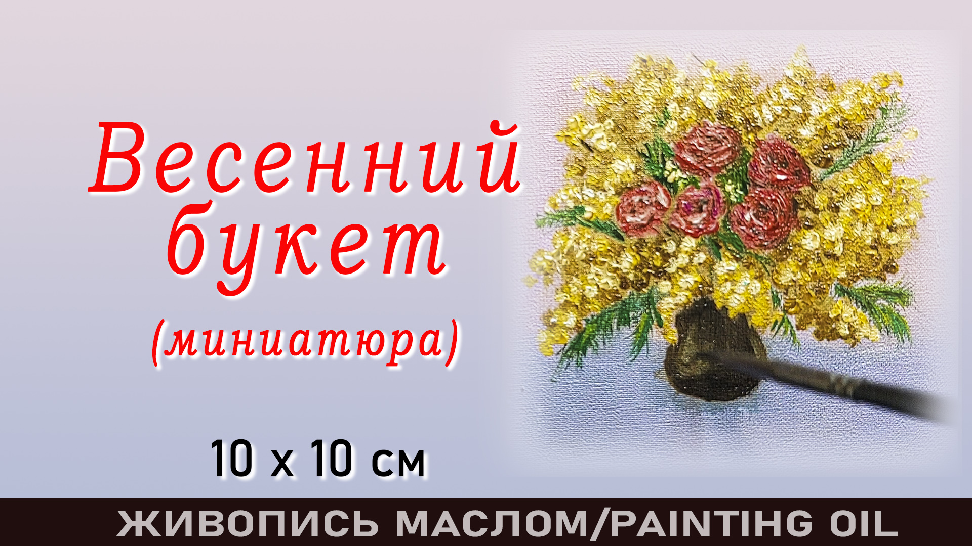 «Весенний букет» на холсте 10х10 см масляными красками.
