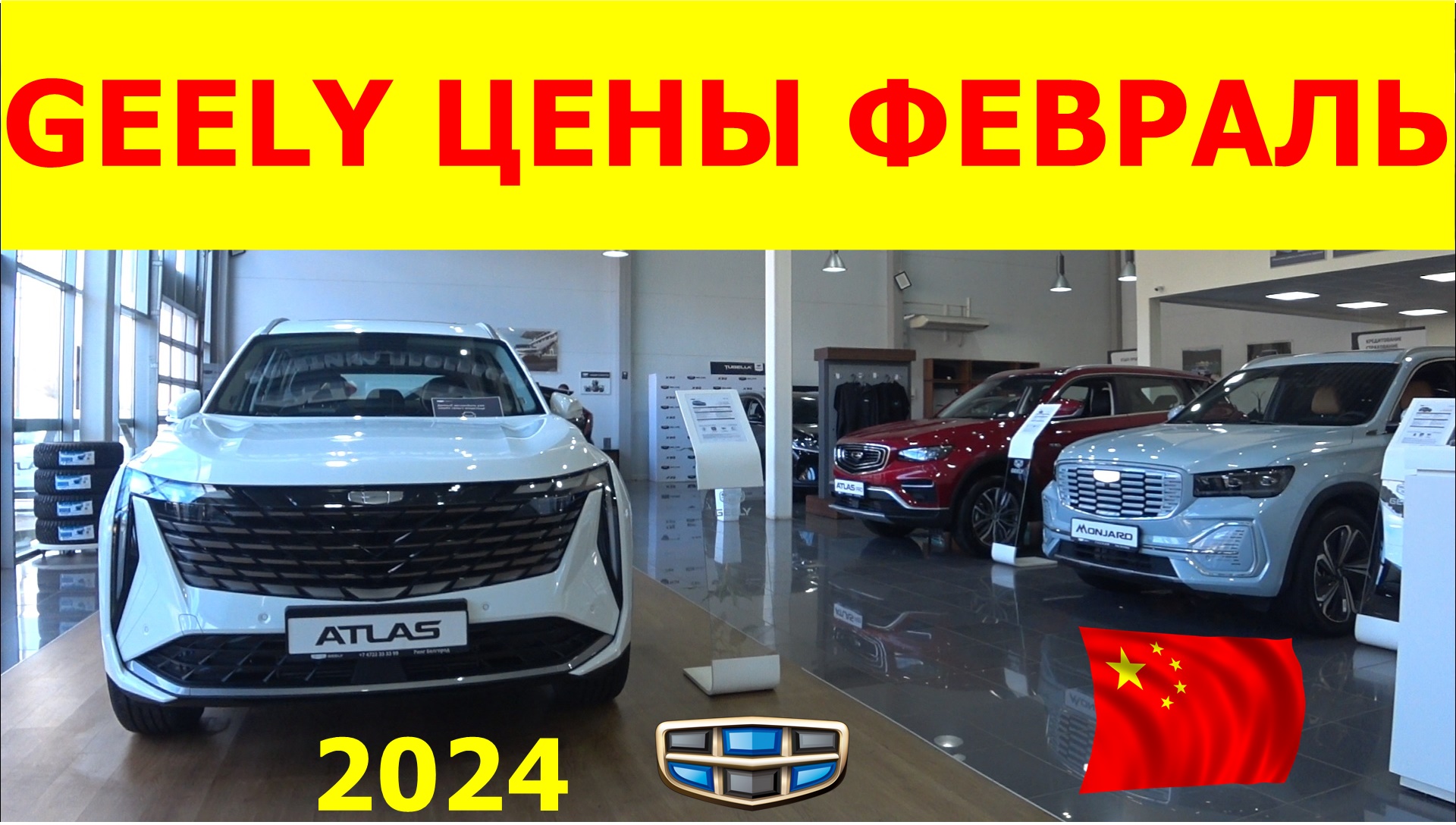 GEELY ЦЕНЫ февраль 2024