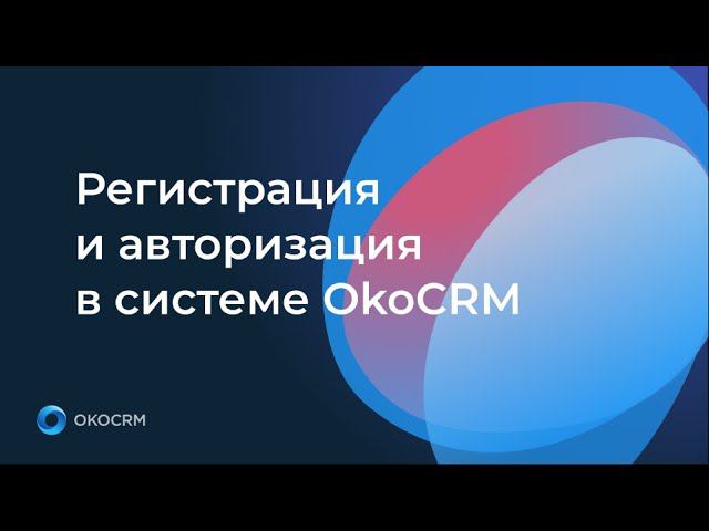 Регистрация и авторизация в системе OkoCRM