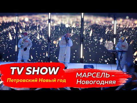МАРСЕЛЬ - Новогодняя (Петровский Новый год, телеканал Санкт-Петербург)