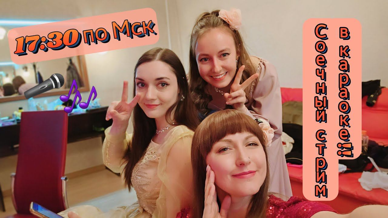 Соечный стрим в караоке!