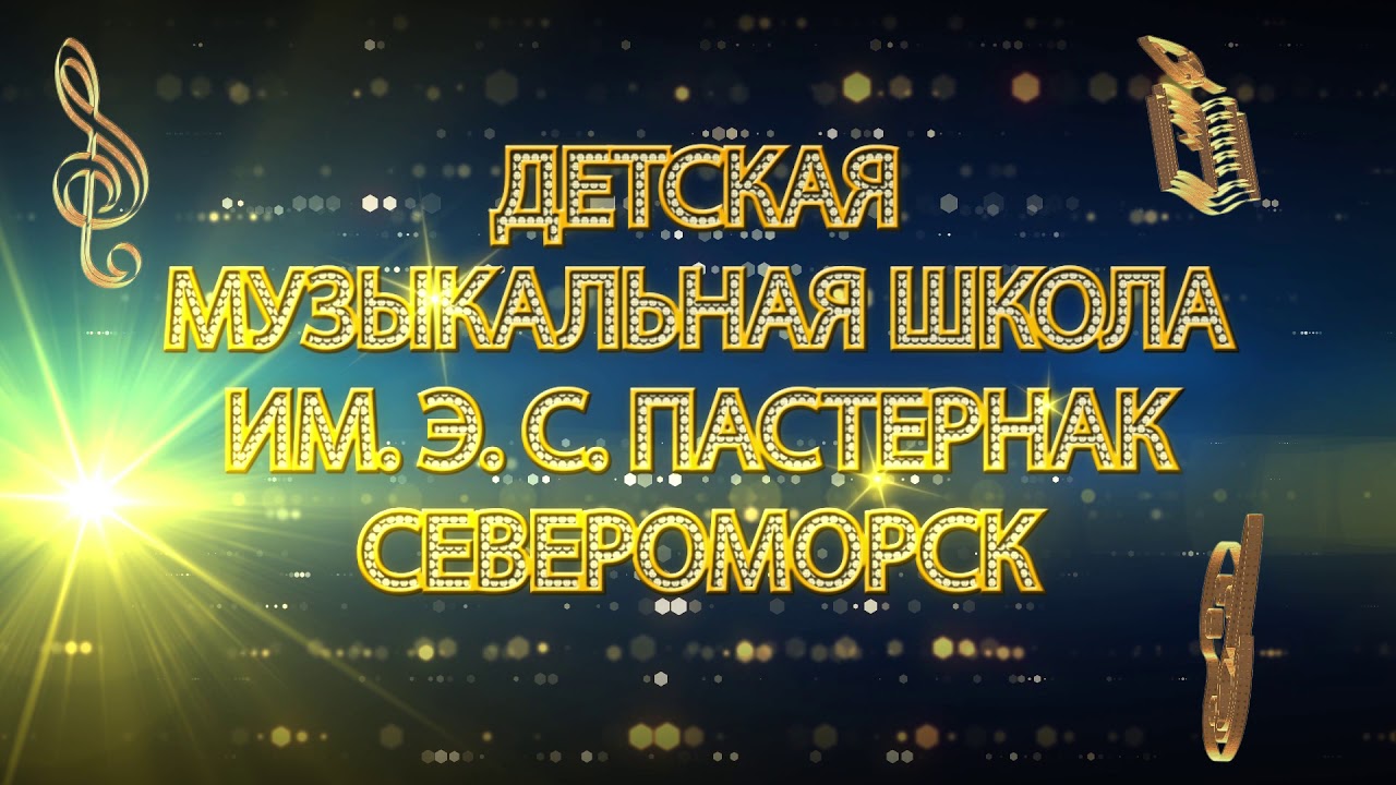 Детская музыкальная школа Э. С. Пастернак