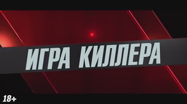 Игра киллера (2024)