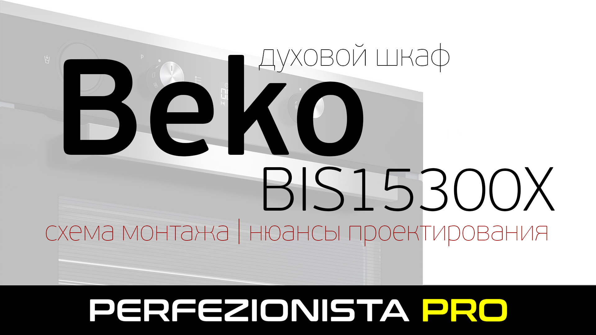 Духовой шкаф Beko BIS15300X | Схема монтажа и нюансы проектирования