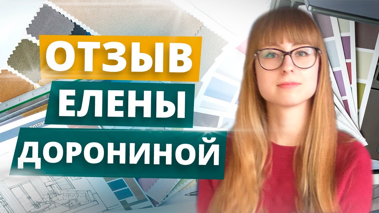 Может ли хореограф стать дизайнером интерьера? Отзыв Елены Дорониной