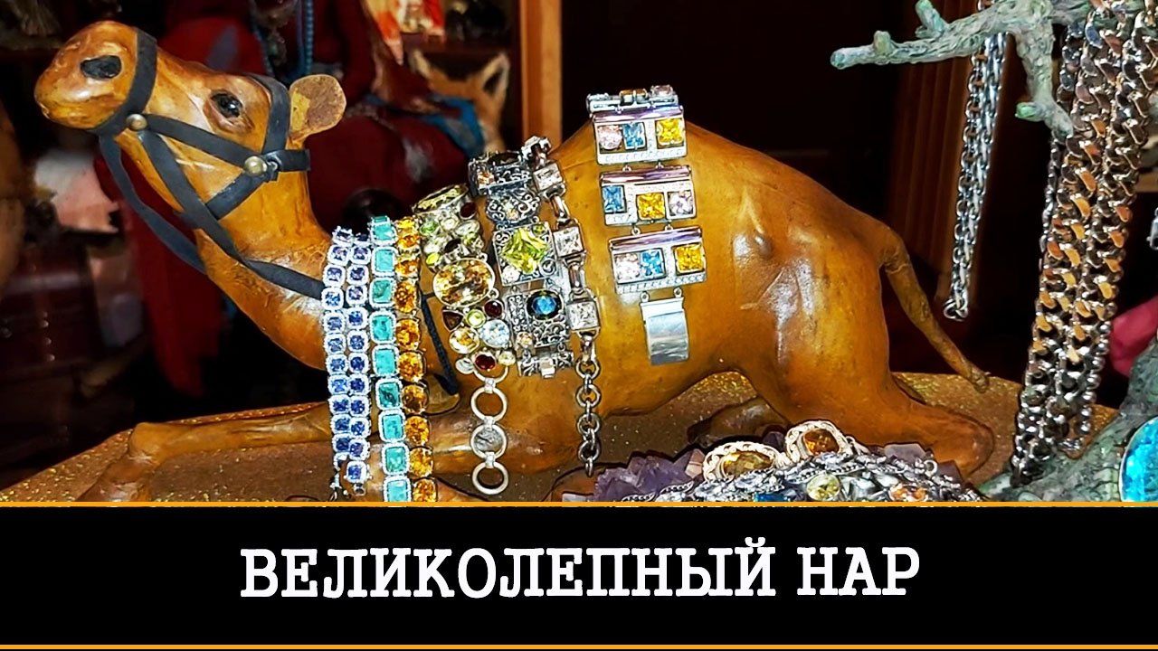 ВЕЛИКОЛЕПНЫЙ НАР…ПОСЛАННИК СУДЬБЫ…ДЛЯ ВСЕХ….