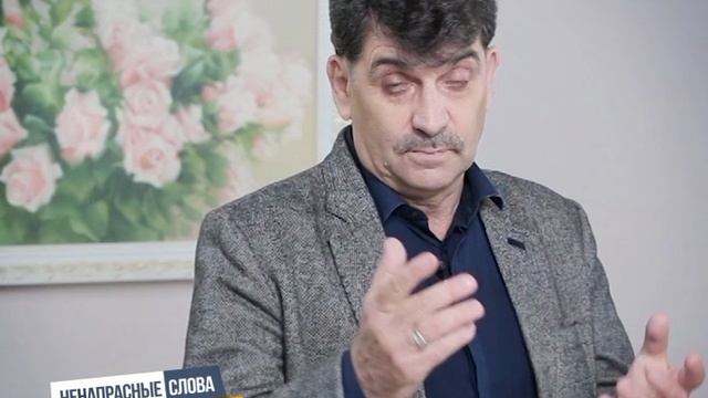 Ненапрасные слова с Владимиром Вишневским №11