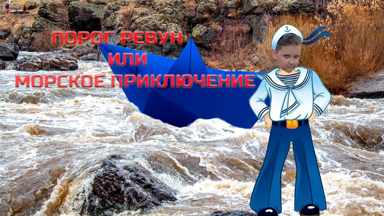 Порог Ревун или Морское Приключение