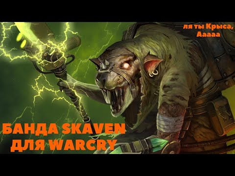 Банда skaven для Warcry