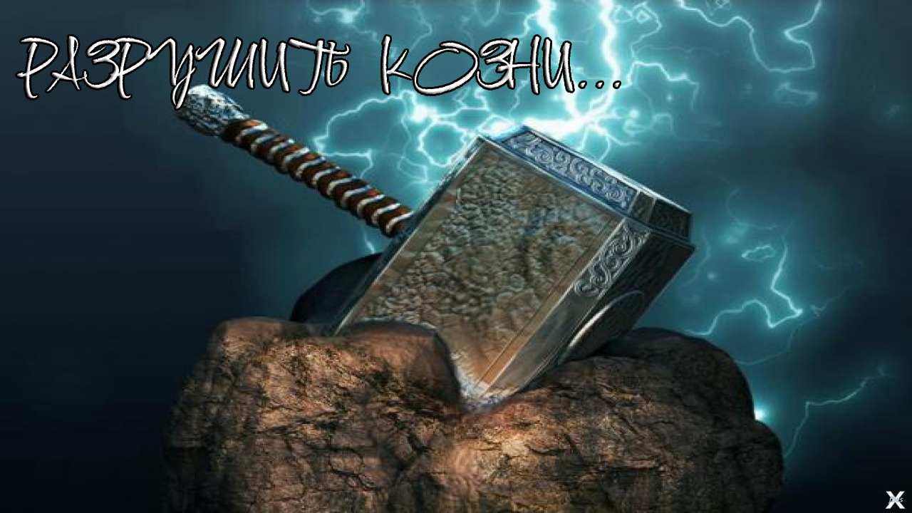 РАЗРУШИТЬ КОЗНИ...СИЛЬНО...ДЛЯ ВСЕХ...