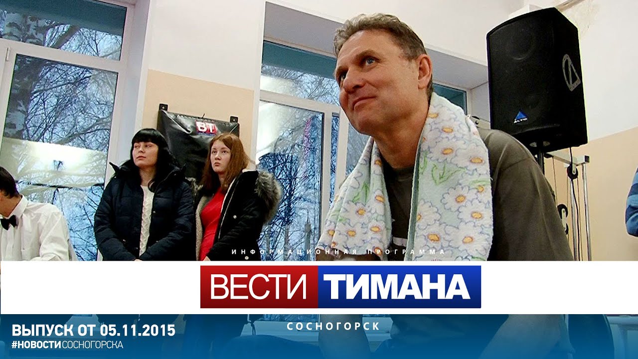 Вести Тимана. Сосногорск | 05.11.2015