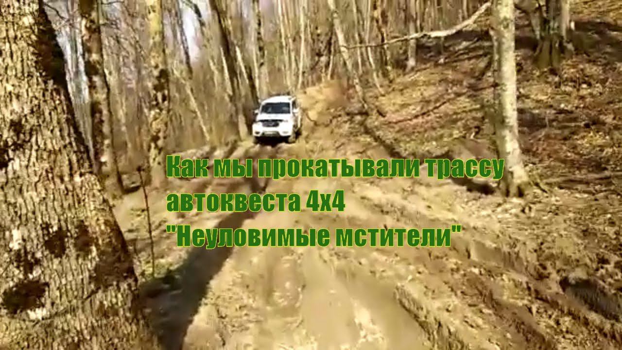 Подготовка прокатка трассы автоквеста 4х4 "Неуловимые"