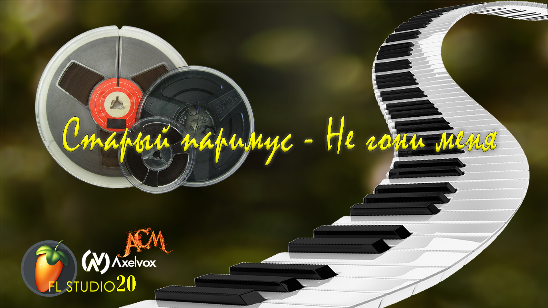 Старый примус - Не гони меня (минусовка) - автор Сергей Артамонов (FL Studio 20)