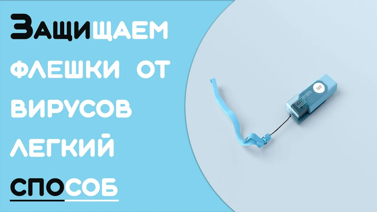 Флешка с защитой от записи