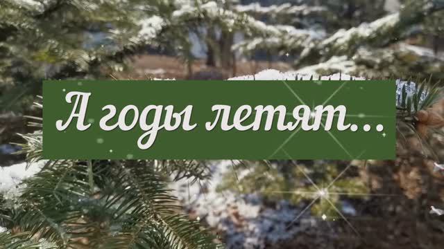 Как молоды мы были (2022)