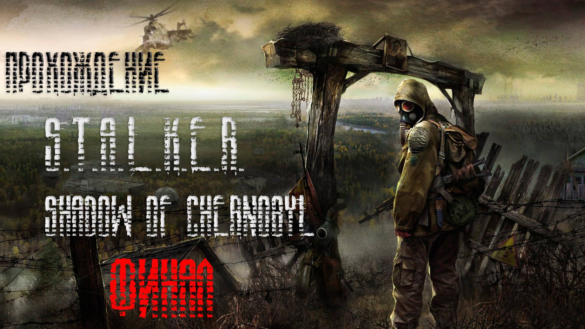 S.T.A.L.K.E.R: Тень Чернобыля ПРОХОЖДЕНИЕ ФИНАЛ