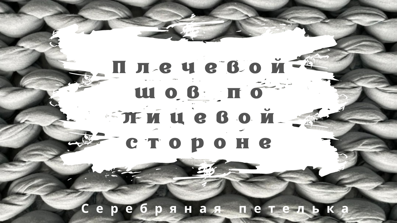 Соединение открытых петель плеча по лицевой стороне. Сборка деталей на машине.