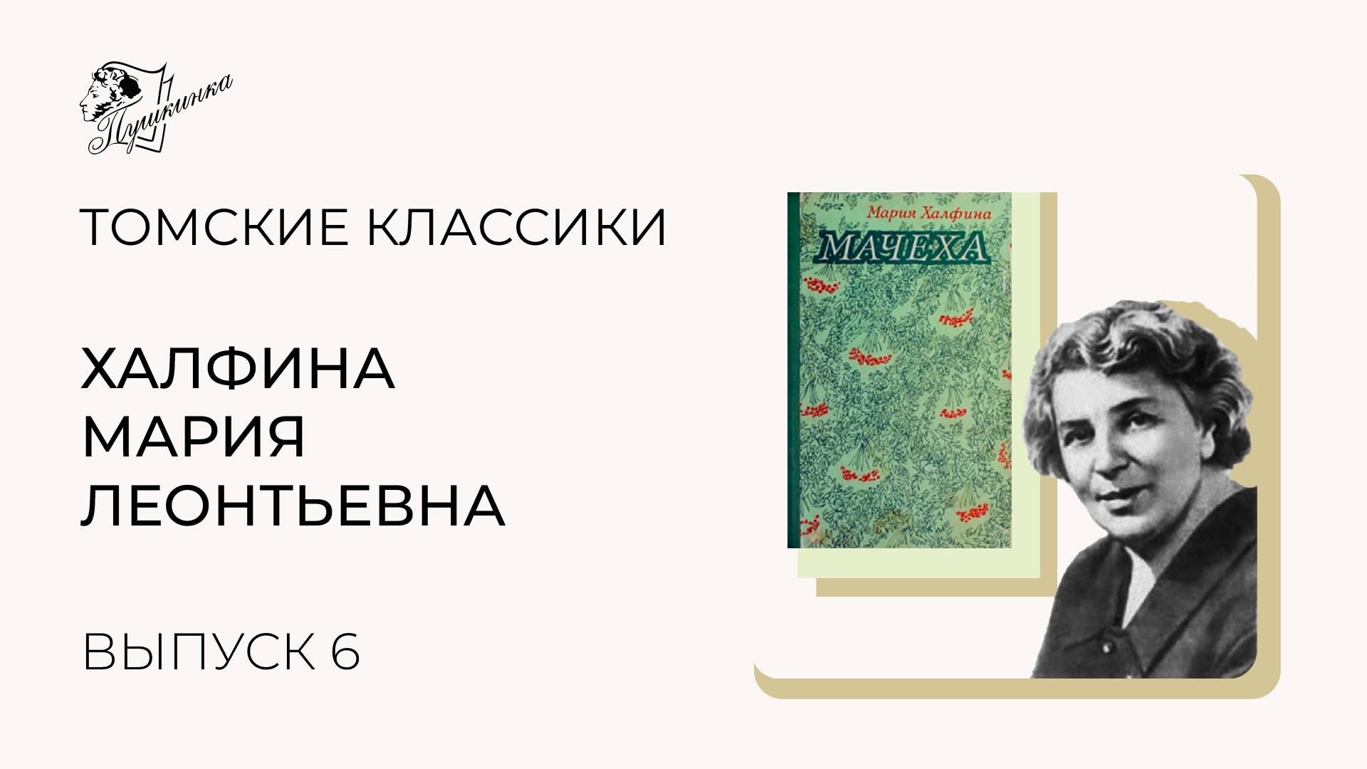 Халфина Мария Леонтьевна | Томские классики