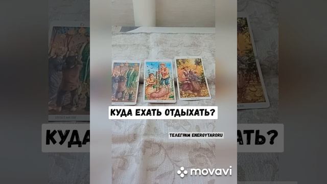 Куда ехать отдыхать?