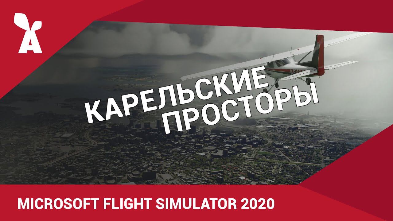 Microsoft Flight Simulator 2020 | Карельские просторы