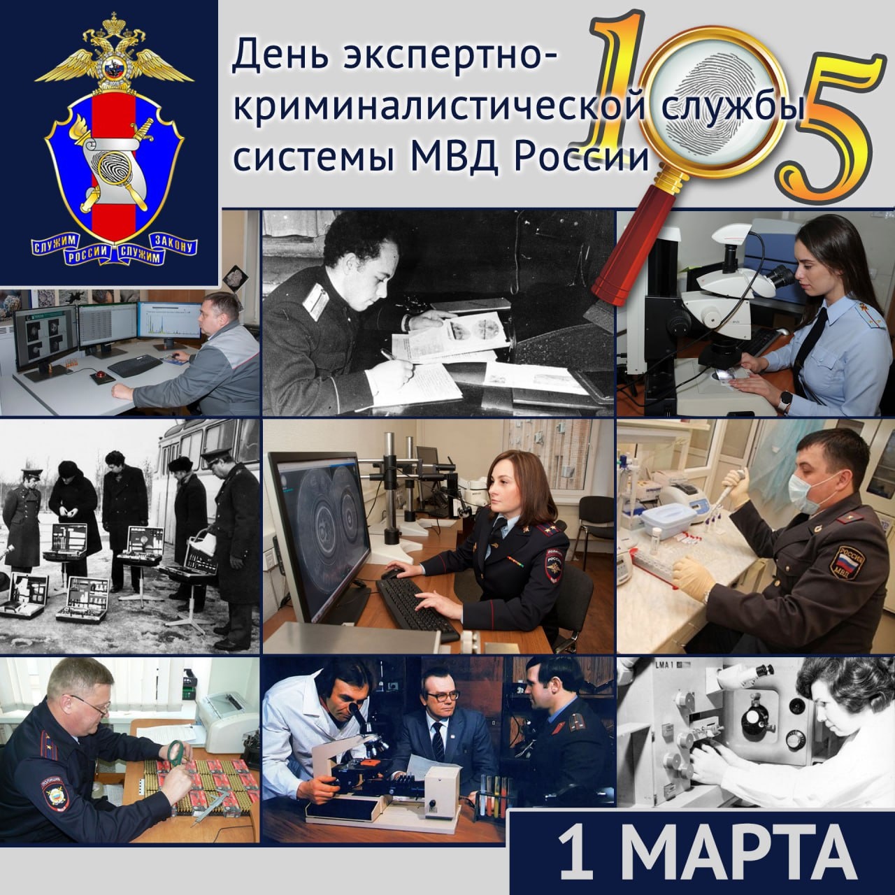 Экспертно-криминалистической службе МВД России - 105 лет