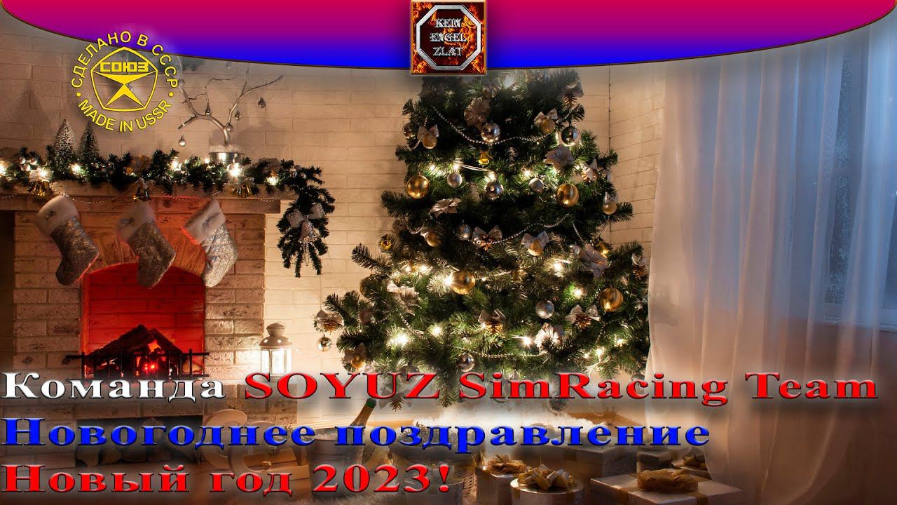 Поздравление с Новым Годом 2023!