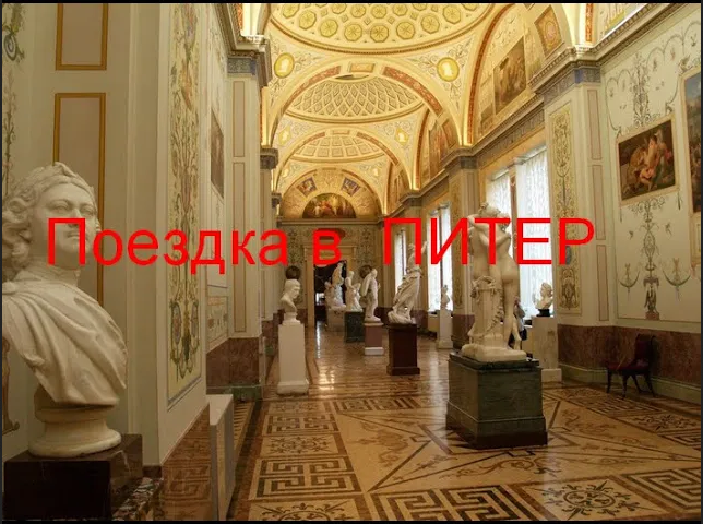 Поездка в ПИТЕР