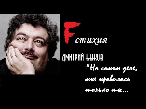 Fстихия -Дмитрий Быков 'На самом деле мне нравилась только ты...'