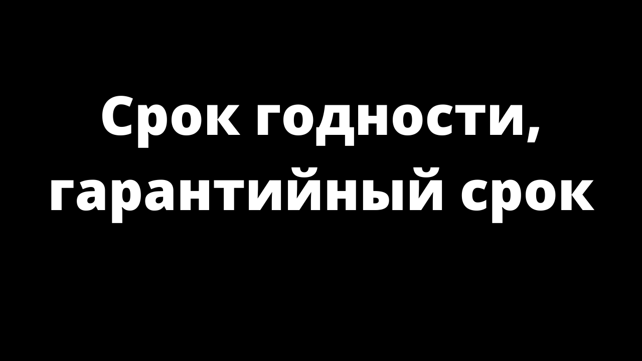 Срок годности, гарантийный срок.mp4