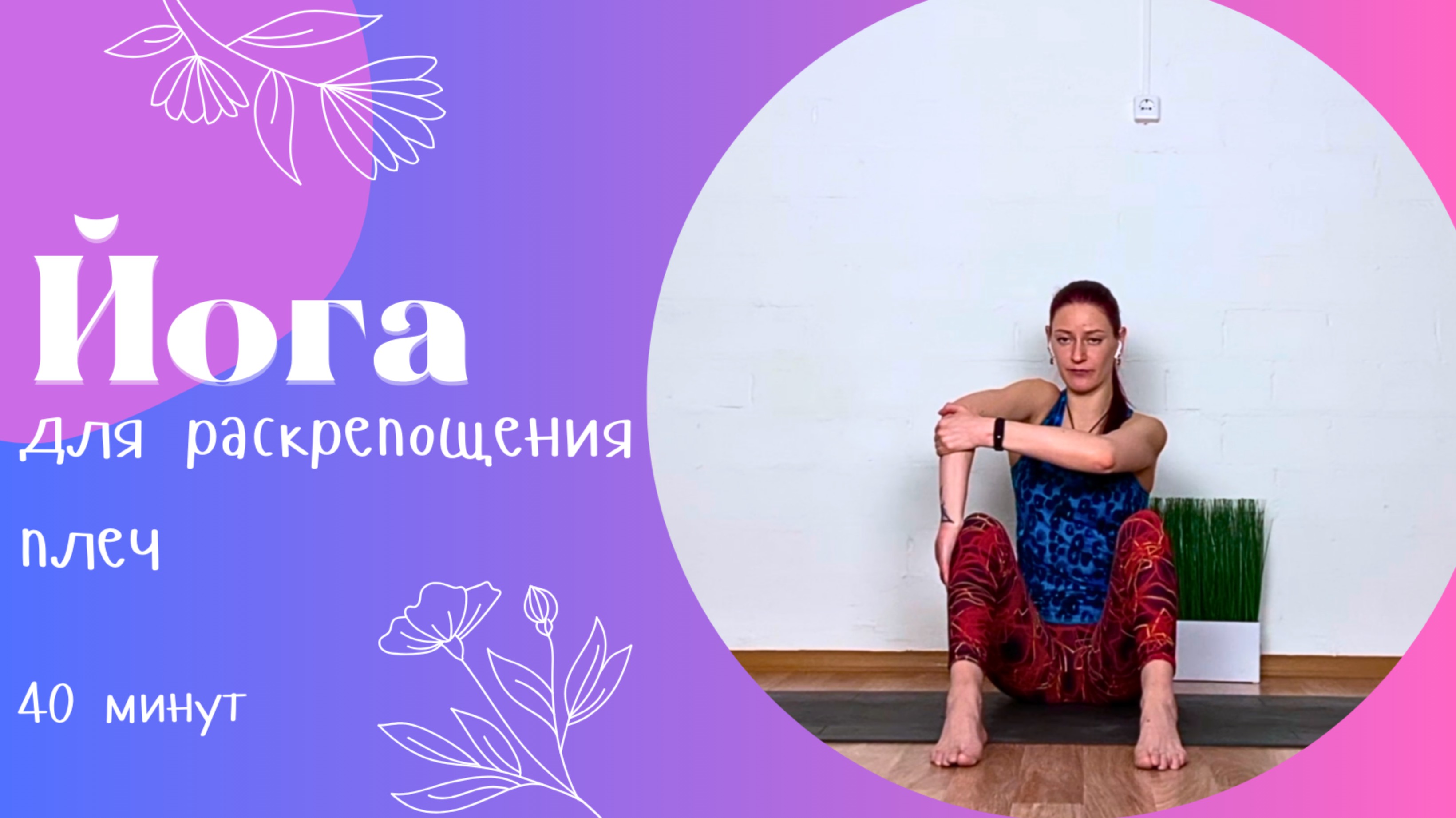 Йога на раскрепощение плечевых суставов 40 мин | Йога дома