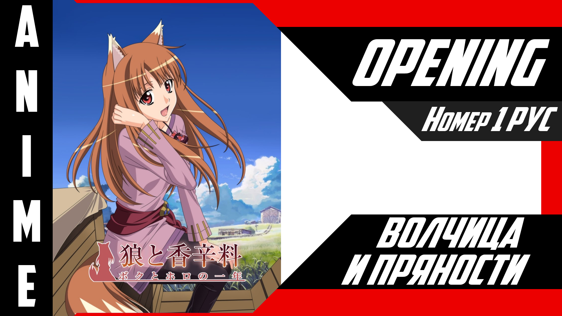 Волчица и пряности / Ookami to Koushinryou [ 4k OP №1 Rus Ver ]