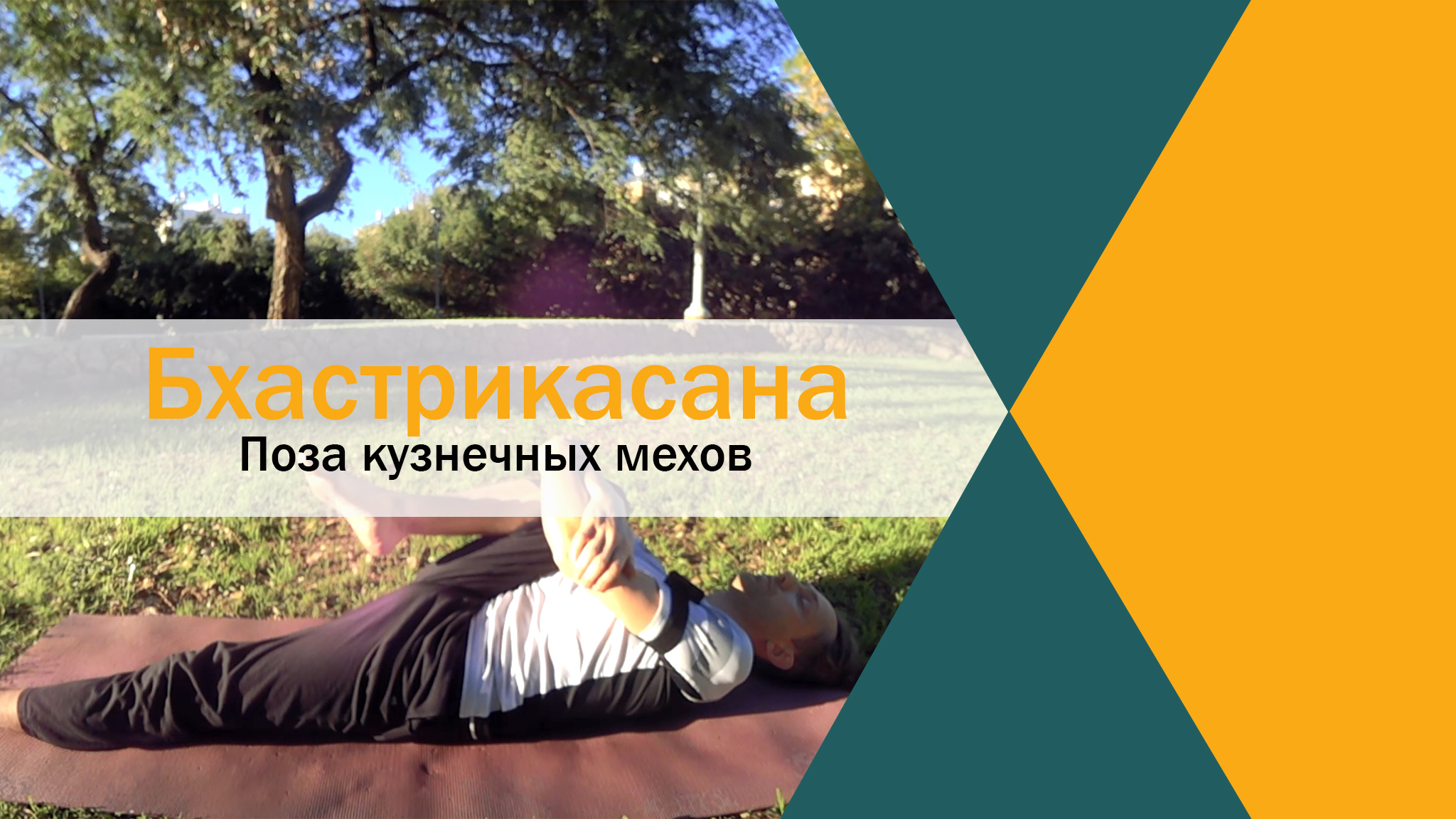 Асаны и позы Йоги. Бхастрикасана #Vishwesh