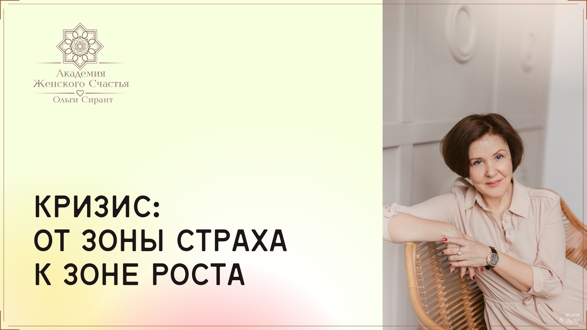 Кризис: от зоны страха к зоне роста / Психология отношений Ольга Сирант