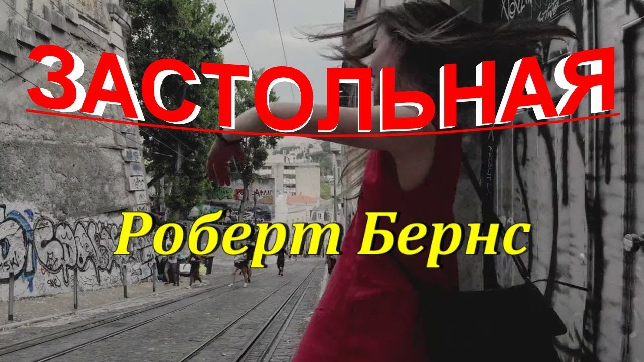 Стихотворение Роберт Бернс  "Застольная"