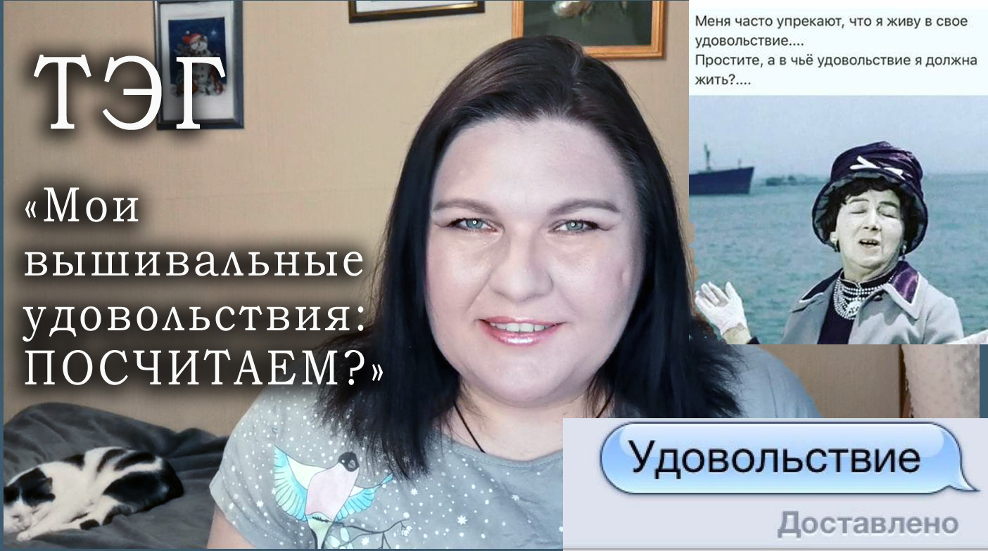 ТЭГ "Мои вышивальные удовольствия: посчитаем?"//СКАЗОЧНЫЙ ЛЕС