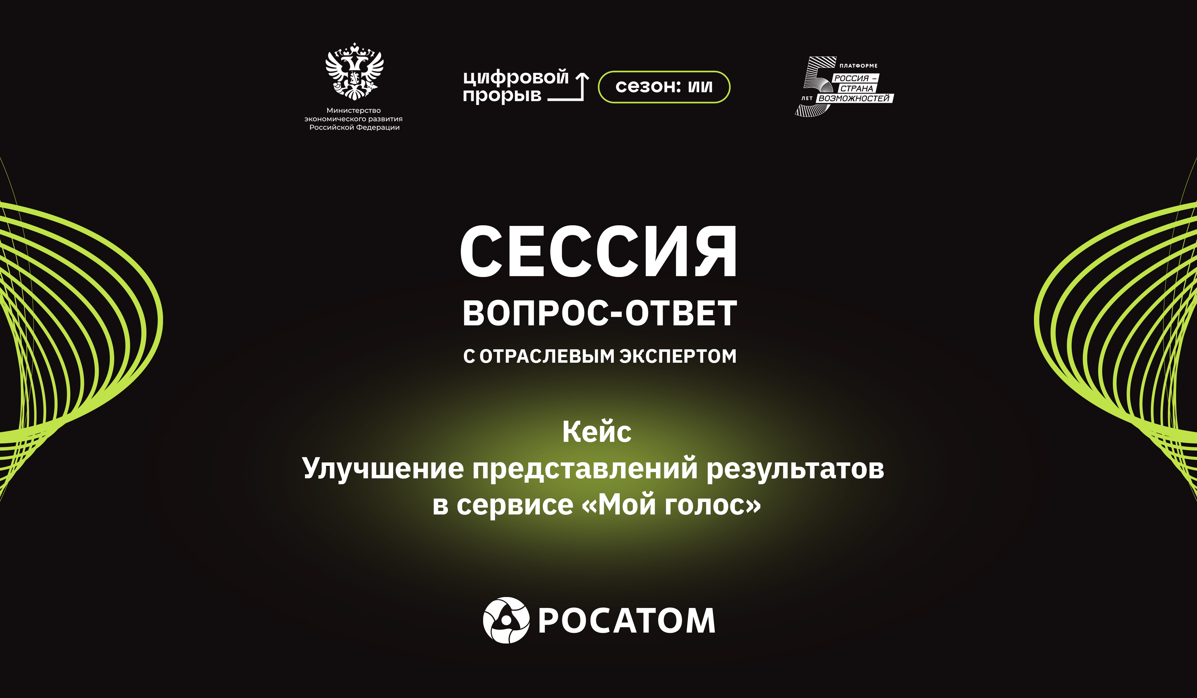 Вопрос-ответ с экспертами госкорпорации «Росатом». «Мой голос»