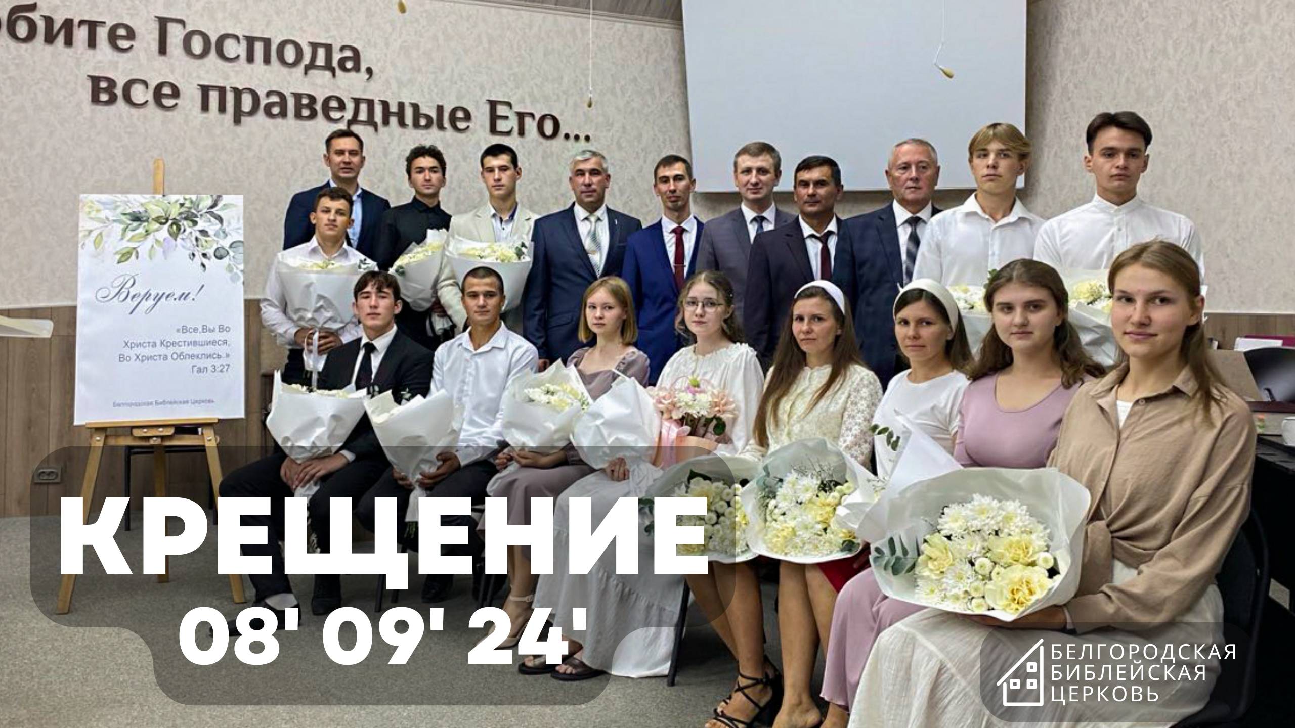 Крещение | 08' 09' 2024'