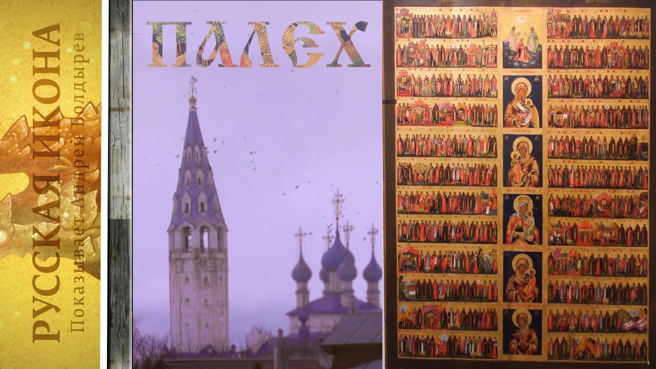 187. Русская икона. Показывает Андрей Болдырев. 
ПАЛЕХ 10 - Годовые минеи.mp4